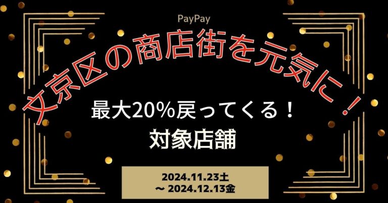 【PayPayペイペイ】文京区の20%還元キャンペーン対象店舗一覧と探し方！東京都最新情報 - ミオスランド