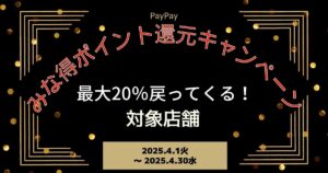 【PayPayペイペイ】港区のキャンペーン！還元10%or20%対象店舗と探し方！東京都最新情報 - ミオスランド