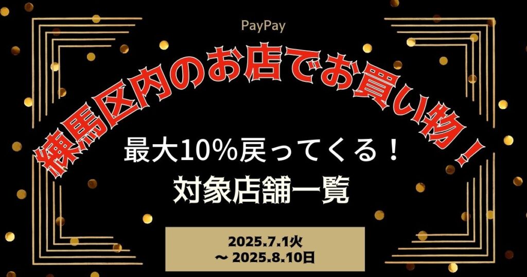 【PayPayペイペイ】練馬区の10%還元キャンペーン対象店舗一覧と探し方！東京都最新情報 - ミオスランド