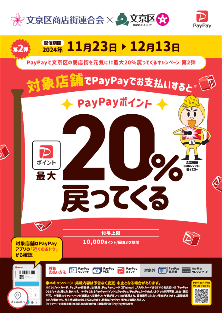 【PayPayペイペイ】文京区の20%還元キャンペーン対象店舗一覧と探し方！東京都最新情報 - ミオスランド