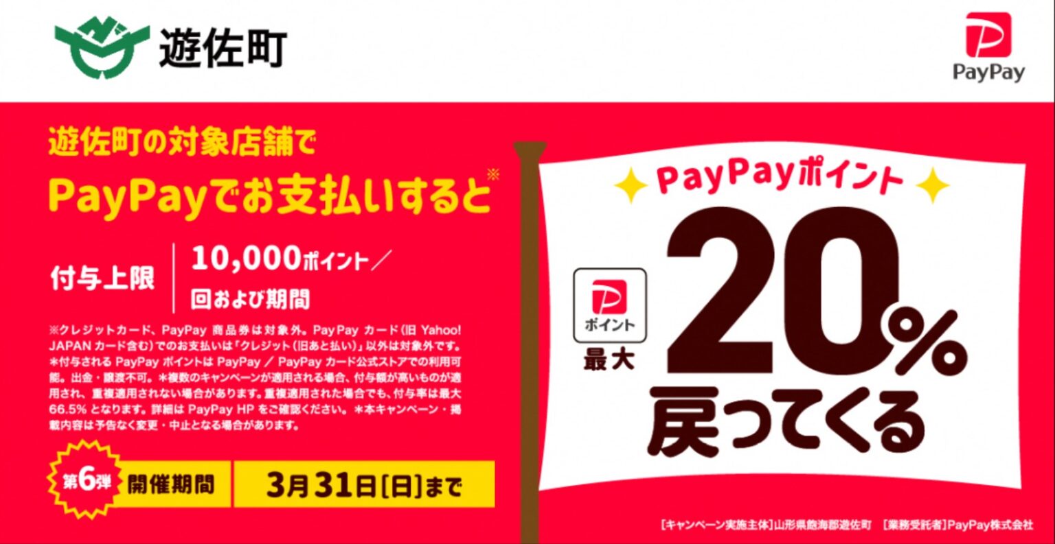 【PayPayペイペイ】遊佐町の20%還元キャンペーン対象店舗一覧と探し方！山形県最新情報 - ミオスランド