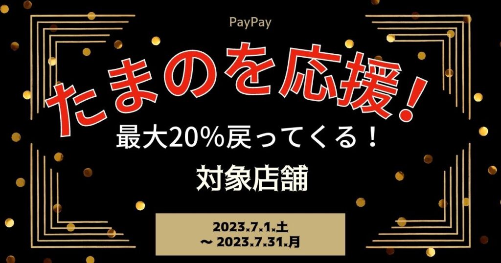 【PayPayペイペイ】玉野市20%還元キャンペーン対象店舗一覧と探し方！岡山県最新情報 - ミオスランド