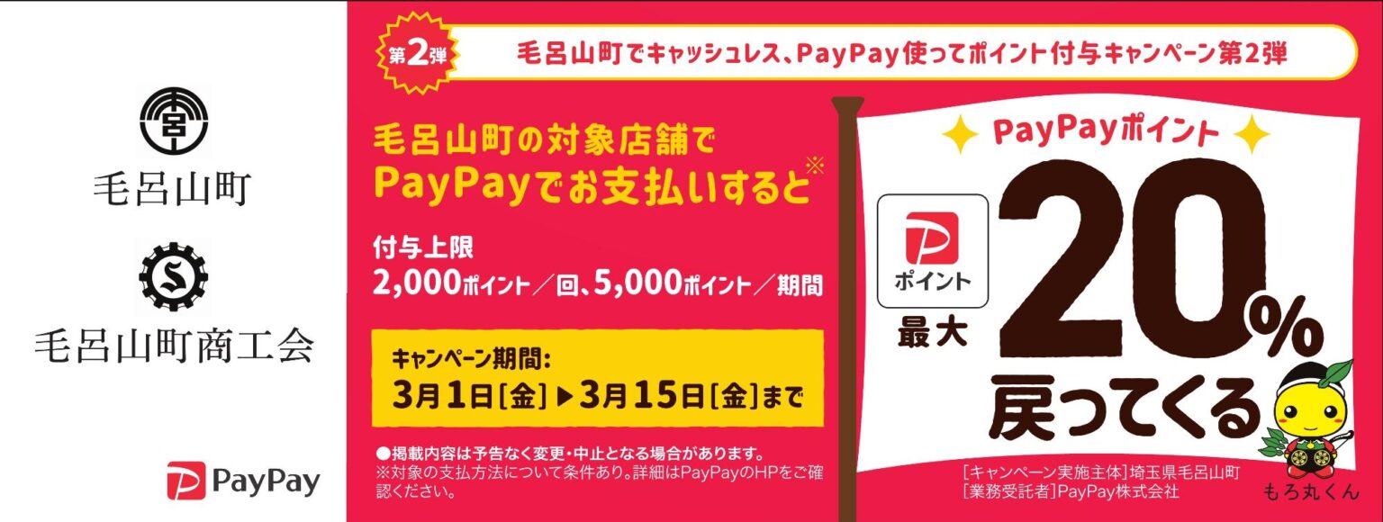 【PayPayペイペイ】毛呂山町20%還元キャンペーン対象店舗一覧と探し方！埼玉県最新情報 - ミオスランド