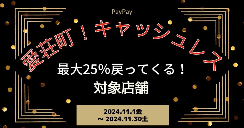 【PayPayペイペイ】愛荘町25%還元キャンペーン対象店舗一覧と探し方！滋賀県最新情報 - ミオスランド
