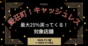 【PayPayペイペイ】愛荘町25%還元キャンペーン対象店舗一覧と探し方！滋賀県最新情報 - ミオスランド