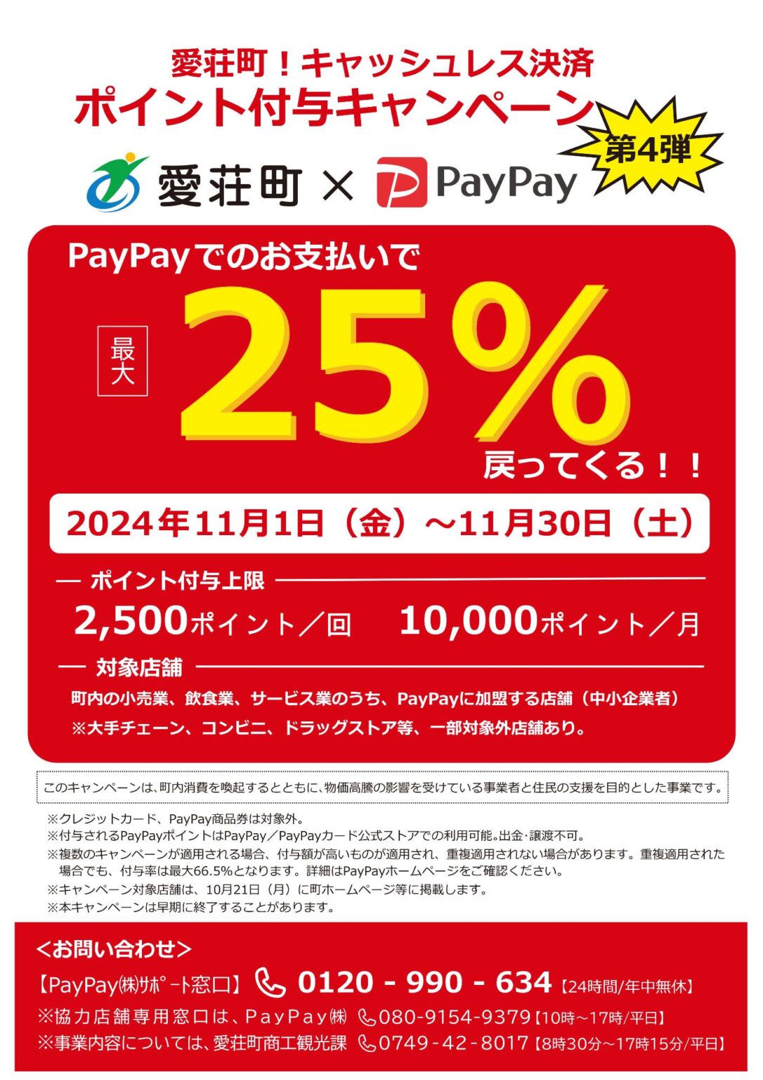 【PayPayペイペイ】愛荘町25%還元キャンペーン対象店舗一覧と探し方！滋賀県最新情報 - ミオスランド