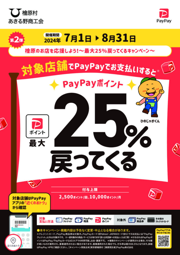 【PayPayペイペイ】檜原村25%還元キャンペーン対象店舗一覧と探し方！東京都最新情報 - ミオスランド