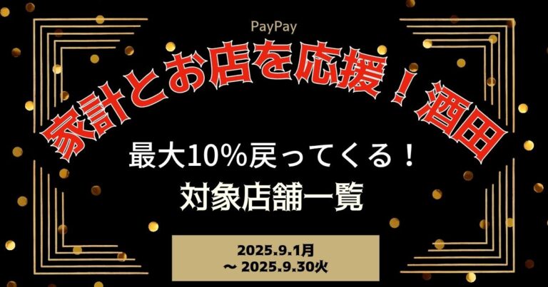 【PayPayペイペイ】酒田市の10%還元キャンペーン対象店舗一覧と探し方！山形県最新情報 - ミオスランド