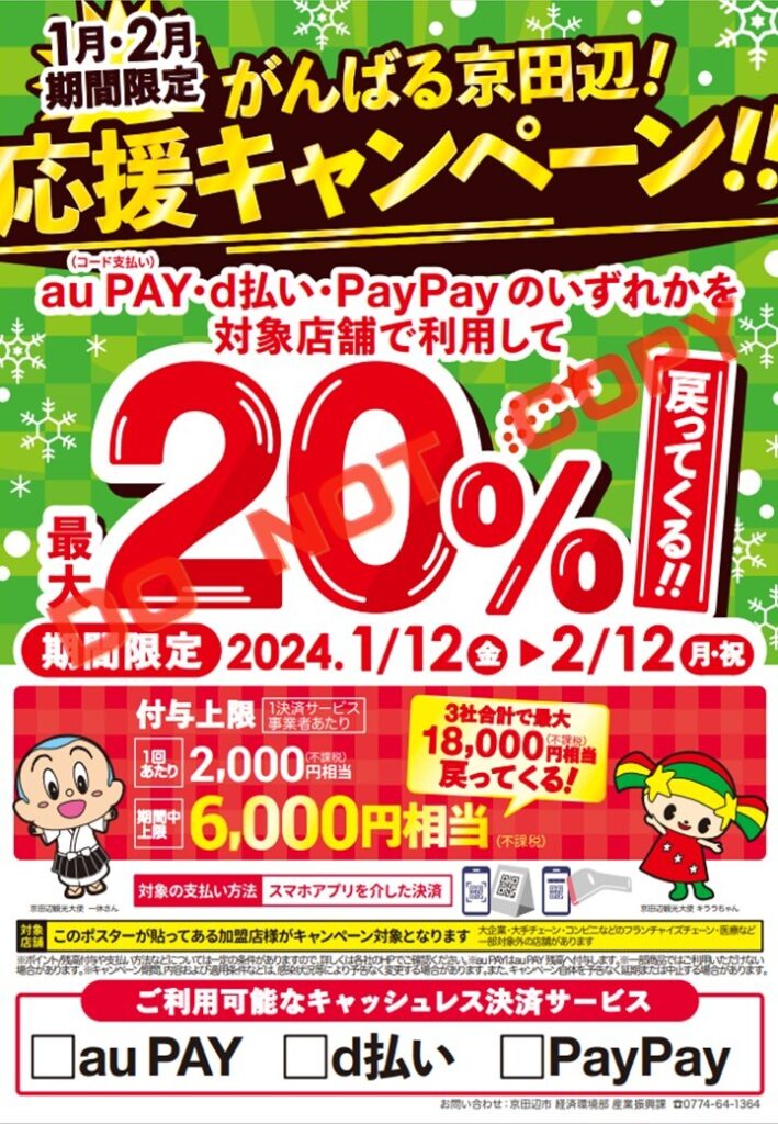 【PayPayペイペイ】京田辺市の20%還元キャンペーン対象店舗一覧と探し方！京都府最新情報 - ミオスランド