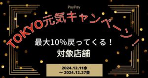 【PayPayペイペイ】東京都10%還元キャンペーン対象店舗一覧と探し方！！最新情報 - ミオスランド