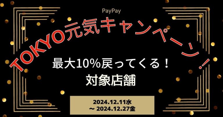 【PayPayペイペイ】東京都10%還元キャンペーン対象店舗一覧と探し方！！最新情報 - ミオスランド