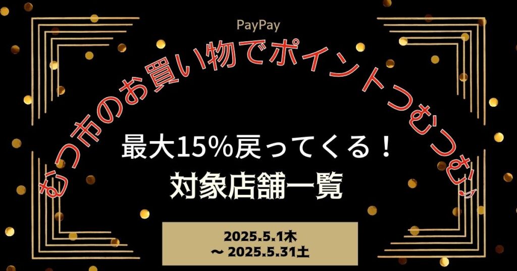 【PayPayペイペイ】むつ市15%還元キャンペーン対象店舗一覧と探し方！青森県最新情報 - ミオスランド