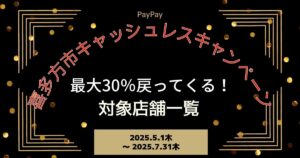 【PayPayペイペイ】喜多方市30%還元キャンペーン対象店舗一覧と探し方！福島県最新情報 - ミオスランド