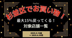 【PayPayペイペイ】杉並区15%還元キャンペーン対象店舗一覧と探し方！東京都最新情報 - ミオスランド