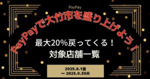 【PayPayペイペイ】大竹市20%還元キャンペーン対象店舗一覧と探し方！広島県最新情報 - ミオスランド