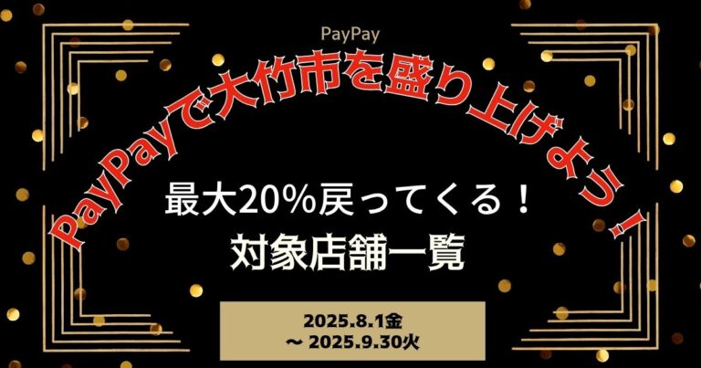 【PayPayペイペイ】大竹市20%還元キャンペーン対象店舗一覧と探し方！広島県最新情報 - ミオスランド