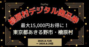 【PayPayペイペイ】あきる野市・檜原村 プレミアム付商品券 申込方法 最新情報 東京都 - ミオスランド