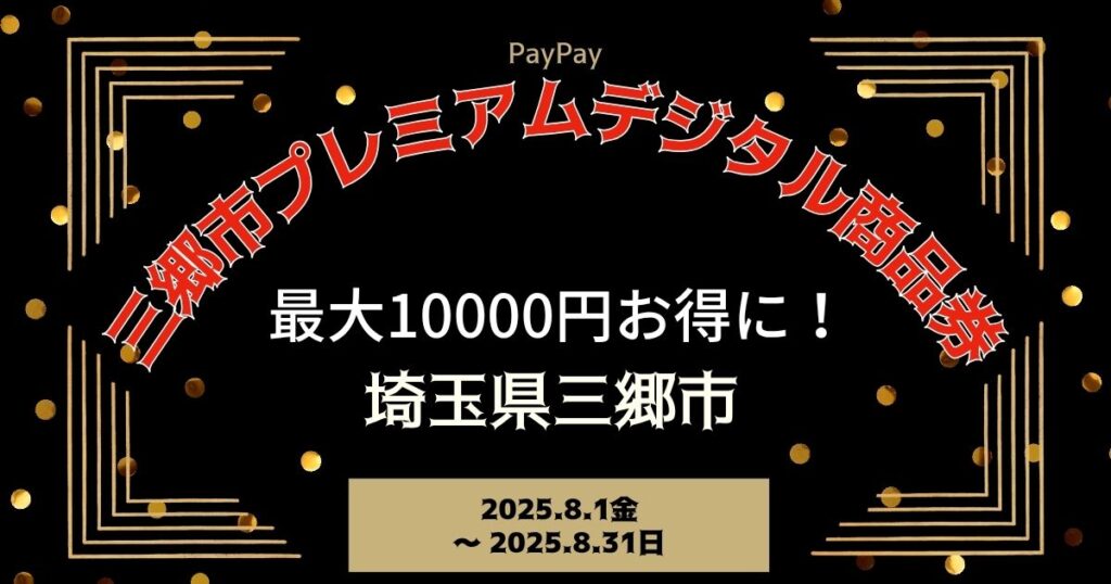 【PayPayペイペイ】三郷市 三郷市プレミアムデジタル商品券 申込方法 埼玉県最新情報 - ミオスランド